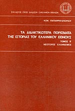 Τα Διδακτικωτερα Πορισματα Της Ιστοριας Του Ελληνικου Εθνους (τομος ...