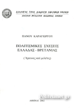 Πολιτισμικες Σχεσεις Ελλαδας - Βρετανιας - Καραγιωργος Πανος ...