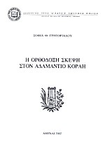 Η ΟΡΘΟΔΟΞΗ ΣΚΕΨΗ ΣΤΟΝ ΑΔΑΜΑΝΤΙΟ ΚΟΡΑΗ - ΓΡΗΓΟΡΙΑΔΟΥ Θ. ΣΟΦΙΑ ...