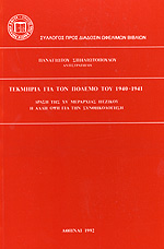 Τεκμηρια Για Τον Πολεμο Του 1940-1941 // Δραση Της Xv Μεραρχιας Πεζικου ...