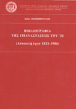 Βιβλιογραφια Της Επαναστασεως Του '21 // Αυτοτελη Εργα 1821-1986 ...