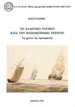 Το Ελληνικο Ναυτικο Κατα Την Καποδιστριακη Περιοδο // Τα Χρονια Της ...