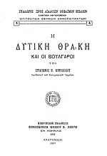 Η Δυτικη Θρακη Και Οι Βουλγαροι - Κυριακιδης Στιλπων - Βιβλιοπωλείο ...