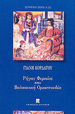 Ρηγας Φεραιος Και Βαλκανικη Ομοσπονδια - Κορδατος Γιαννης ...