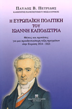Η ΕΥΡΩΠΑΙΚΗ ΠΟΛΙΤΙΚΗ ΤΟΥ ΙΩΑΝΝΗ ΚΑΠΟΔΙΣΤΡΙΑ // ΘΕΣΕΙΣ ΚΑΙ ΠΡΟΤΑΣΕΙΣ ΓΙΑ ...