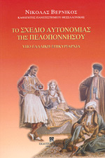 ΤΟ ΣΧΕΔΙΟ ΑΥΤΟΝΟΜΙΑΣ ΤΗΣ ΠΕΛΟΠΟΝΝΗΣΟΥ ΥΠΟ ΓΑΛΛΙΚΗ ΕΠΙΚΥΡΙΑΡΧΙΑ ...