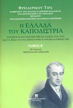 Η Ελλαδα Του Καποδιστρια (δευτερος Τομος) // Η Παρουσα Κατασταση Της ...