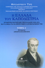 Η Ελλαδα Του Καποδιστρια (πρωτος Τομος) // Η Παρουσα Κατασταση Της ...