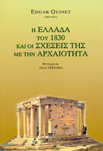 Η Ελλαδα Του 1830 Και Οι Σχεσεις Της Με Την Αρχαιοτητα - Quinet Edgar ...