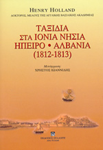 ΤΑΞΙΔΙΑ ΣΤΑ ΙΟΝΙΑ ΝΗΣΙΑ, ΗΠΕΙΡΟ, ΑΛΒΑΝΙΑ (1812-1813) - HOLLAND HENRY ...
