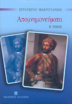 ΣΤΡΑΤΗΓΟΥ ΜΑΚΡΥΓΙΑΝΝΗ ΑΠΟΜΝΗΜΟΝΕΥΜΑΤΑ (ΔΕΥΤΕΡΟΣ ΤΟΜΟΣ) - ΜΑΚΡΥΓΙΑΝΝΗΣ ...