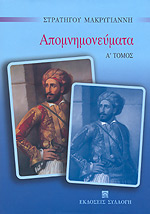 Στρατηγου Μακρυγιαννη Απομνημονευματα (πρωτος Τομος) - Μακρυγιαννης ...