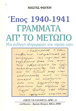 ΓΡΑΜΜΑΤΑ ΑΠ' ΤΟ ΜΕΤΩΠΟ (ΕΠΟΣ 1940-1941) // ΜΙΑ ΣΥΛΛΟΓΗ ΠΛΗΡΟΦΟΡΙΩΝ ΑΠΟ ...