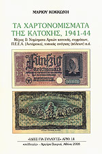 Τα Χαρτονομισματα Της Κατοχης, 1941-1944 (δευτερος Τομος) // Νομισματα ...