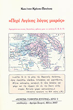 Περι Αιγινης Λογος Μικρος - Κρινος-πανιτσας Κωνσταντινος - Βιβλιοπωλείο ...