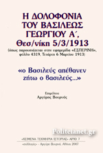 Η ΔΟΛΟΦΟΝΙΑ ΤΟΥ ΒΑΣΙΛΕΩΣ ΓΕΩΡΓΙΟΥ Α', ΘΕΣΣΑΛΟΝΙΚΗ 5/3/1913 // (ΟΠΩΣ ...