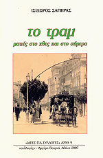 Το Τραμ // Ματιες Στο Χθες Και Στο Σημερα - Σαπηρας Ισιδωρος ...