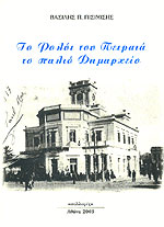 ΤΟ ΡΟΛΟΙ ΤΟΥ ΠΕΙΡΑΙΑ // ΤΟ ΠΑΛΙΟ ΔΗΜΑΡΧΕΙΟ - ΠΙΣΙΜΙΣΗΣ Π. ΒΑΣΙΛΗΣ ...