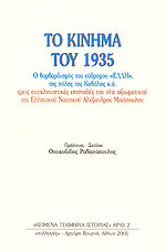 Το Κινημα Του 1935 // Ο Βομβαρδισμος Του Ευδρομου «ελλη», Της Πολης Της ...