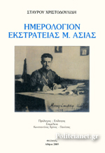 Ημερολογιον Εκστρατειας Μ. Ασιας - Χριστοδουλιδης Σταυρος ...