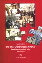 Απο Την 4η Αυγουστου Ωσ Τις Μερες Μας // Η Γενικη Πορεια Της Ταξικης ...