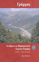 ΓΡΑΜΜΟΣ (ΙΣΤΟΡΙΚΟΣ - ΤΑΞΙΔΙΩΤΙΚΟΣ ΟΔΗΓΟΣ) // ΣΤΑ ΒΗΜΑΤΑ ΤΟΥ ...