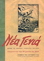 Νεα Γενια: Νοεμβρης 1944-σεπτεμβρης 1945, Φυλλα 39-56 (πρωτος Τομος ...