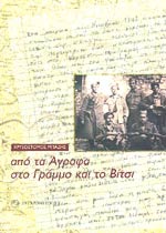 ΑΠΟ ΤΑ ΑΓΡΑΦΑ ΣΤΟ ΓΡΑΜΜΟ ΚΑΙ ΤΟ ΒΙΤΣΙ - Βιβλιοπωλείο Πολιτεία