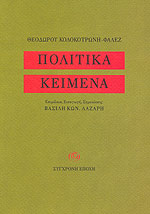 Πολιτικα Κειμενα - Κολοκοτρωνης-φαλεζ Θεοδωρος - Βιβλιοπωλείο Πολιτεία