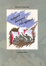 Πολεμικο Οδοιπορικο Ενος Αγωνιστη - Ζαβαλης Κωστας - Βιβλιοπωλείο Πολιτεία