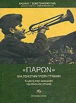 «ΠΑΡΩΝ» - ΜΙΑ ΖΩΗ ΣΤΗΝ ΠΡΩΤΗ ΓΡΑΜΜΗ // ΣΥΜΒΟΛΗ ΣΤΗΝ ΚΑΤΑΓΡΑΦΗ ΤΗΣ ...
