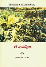 Η ΕΝΕΔΡΑ - ΠΟΛΙΤΟΠΟΥΛΟΣ Δ. ΘΕΟΔΩΡΟΣ - Βιβλιοπωλείο Πολιτεία