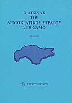 Ο ΑΓΩΝΑΣ ΤΟΥ ΔΗΜΟΚΡΑΤΙΚΟΥ ΣΤΡΑΤΟΥ ΣΤΗ ΣΑΜΟ - ΣΥΛΛΟΓΙΚΟ - Βιβλιοπωλείο ...