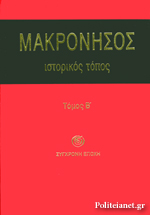 Μακρονησος (δευτερος Τομος) // Ιστορικος Τοπος - Συλλογικο ...