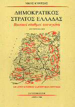 ΔΗΜΟΚΡΑΤΙΚΟΣ ΣΤΡΑΤΟΣ ΕΛΛΑΔΑΣ // ΒΑΣΙΚΟΙ ΣΤΑΘΜΟΙ ΤΟΥ ΑΓΩΝΑ - ΚΥΡΙΤΣΗΣ ...