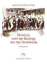 Πινελιες Απο Την Κατοχη Και Την Αντισταση // Ενθυμηματα - Καραγκιαουρης ...