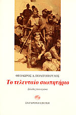 Το Τελευταιο Σιωπητηριο // Σελιδες Του Αγωνα - Πολιτοπουλος Δ. Θεοδωρος ...