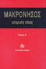Μακρονησος (πρωτος Τομος) // Ιστορικος Τοπος - Συλλογικο - Βιβλιοπωλείο ...