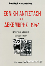 Εθνικη Αντισταση Και Δεκεμβρης 1944 // Ιστορικο Δοκιμιο - Μπαρτζιωτας Γ ...