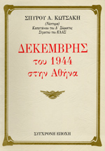 Δεκεμβρης Του 1944 Στην Αθηνα - Κωτσακης Α. Σπυρος - Βιβλιοπωλείο Πολιτεία