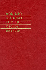 Δοκιμιο Ιστοριας Του Κκε 1918-1949 (πρωτος Τομος-σκληροδετη Εκδοση ...