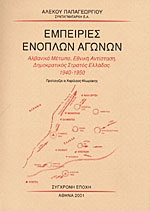 Εμπειριες Ενοπλων Αγωνων // Αλβανικο Μετωπο - Εθνικη Αντισταση ...