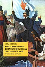 Η ΡΩΣΙΑ ΚΑΙ Ο ΕΘΝΙΚΟΑΠΕΛΕΥΘΕΡΩΤΙΚΟΣ ΑΓΩΝΑΣ ΤΟΥ ΕΛΛΗΝΙΚΟΥ ΛΑΟΥ // ΤΕΛΗ ...
