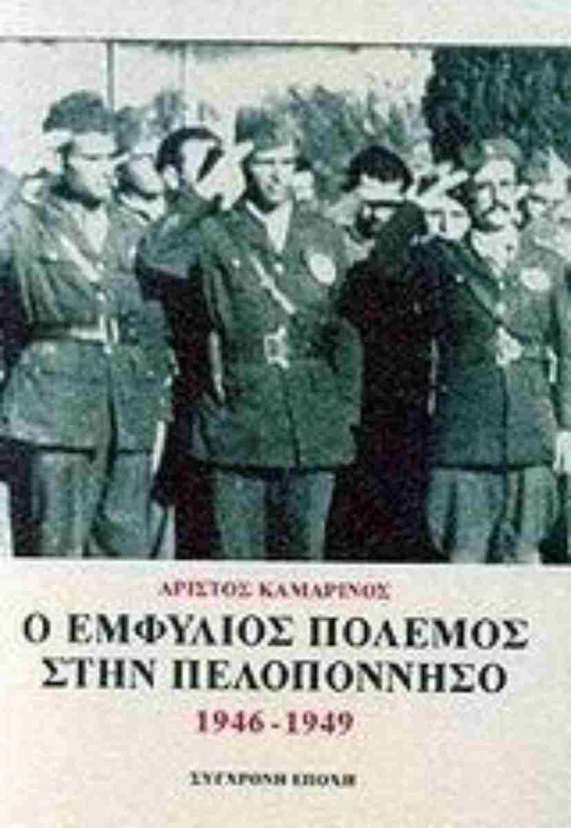 Ο Εμφύλιος Πόλεμος Στην Πελοπόννησο 1946-1949 - Καμαρινος Αριστος ...
