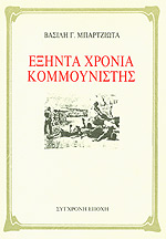Εξηντα Χρονια Κομμουνιστης // Κριτικη Αυτοβιογραφια - Αναμνησεις ...