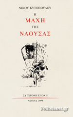 Η ΜΑΧΗ ΤΗΣ ΝΑΟΥΣΑΣ - ΚΥΤΟΠΟΥΛΟΣ ΝΙΚΟΣ - Βιβλιοπωλείο Πολιτεία