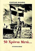 50 Χρονια Μετα... - Μαχαιρας Ευαγγελος - Βιβλιοπωλείο Πολιτεία