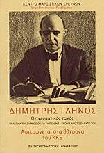 ΔΗΜΗΤΡΗΣ ΓΛΗΝΟΣ - Ο ΠΝΕΥΜΑΤΙΚΟΣ ΤΑΓΟΣ // ΠΡΑΚΤΙΚΑ ΤΟΥ ΣΥΜΠΟΣΙΟΥ ΓΙΑ ΤΑ ...