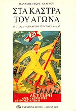 ΣΤΑ ΚΑΣΤΡΑ ΤΟΥ ΑΓΩΝΑ ΜΕ ΤΟ ΔΗΜΟΚΡΑΤΙΚΟ ΣΤΡΑΤΟ ΕΛΛΑΔΑΣ // ΤΟ ΗΜΕΡΟΛΟΓΙΟ ...