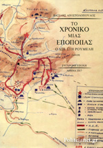Το Χρονικο Μιας Εποποιιας // Ο Δημοκρατικος Στρατος Ελλαδος Στη Ρουμελη ...
